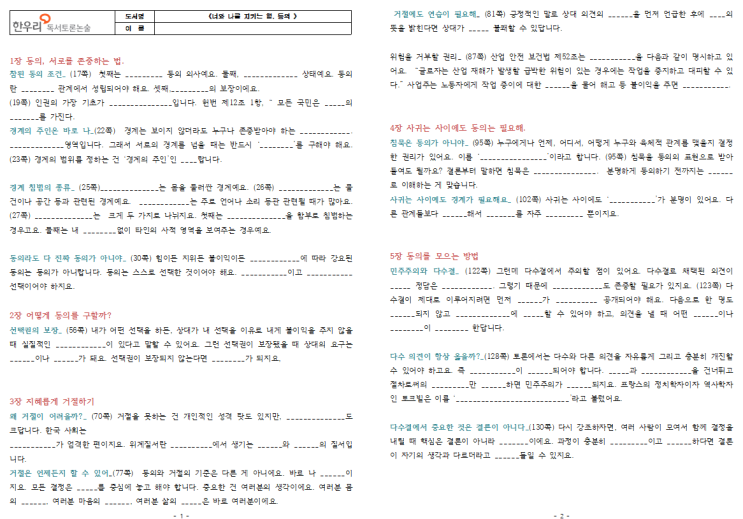 강서구 한우리 독서토론 논술 6학년 너와 나를 지키는 힘 동의 Feat 5학년 네이버 블로그