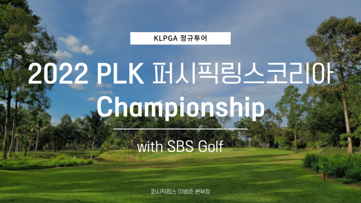 베트남 KLPGA 챔피언십 퍼시픽링스코리아(PLK) 개최 소식 알아보기 : 네이버 블로그