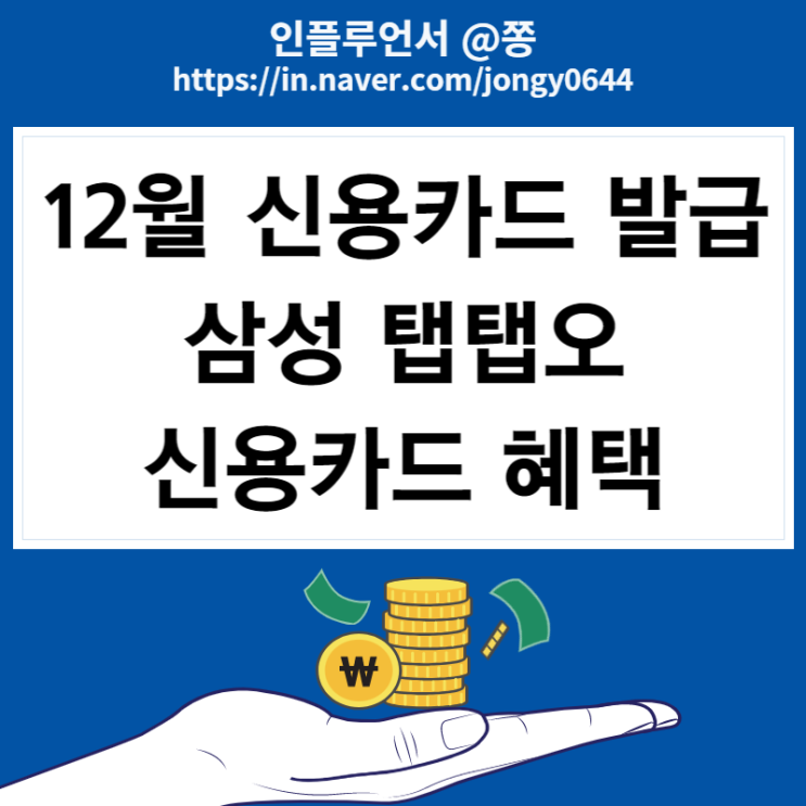 카테크 12월 삼성 탭탭오 신용카드 발급 혜택 캐시백 카드고릴라 네이버 블로그