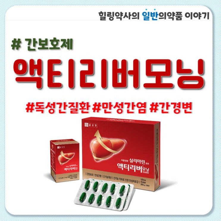 액티리버모닝 연질캡슐 종근당 약국약 밀크시슬 실리마린 간질환 간보호 간 영양제 성분 효능 용법 부작용 주의사항 가격 골드