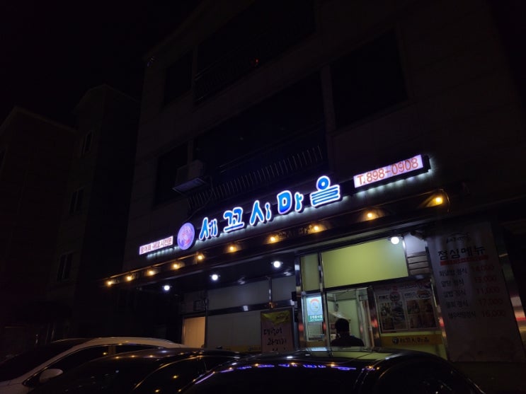 보정동 횟집 룸있는 식당 세꼬시마을 왜 이제야 알았나 네이버 블로그