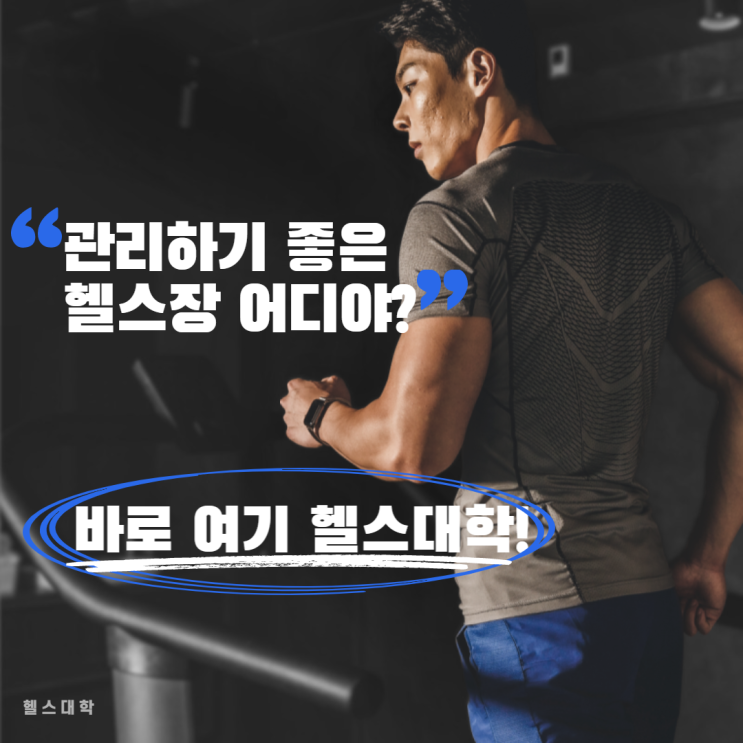 헬스대학 신불당캠퍼스 관리하기 좋은 헬스장 어디 바로 헬스대학 네이버 블로그