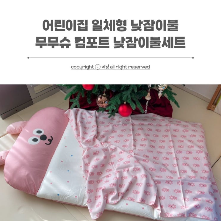 어린이집 일체형 낮잠이불 무무슈 컴포트면 포근하게 잠들어요 네이버 블로그