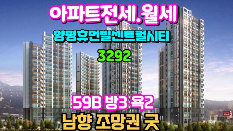양평역 도보 가능한 신축아파트전세월세가능 양평휴먼빌센트럴시티 로얄동 로얄층 남향아파트전세 And 용문숲부동산3292 네이버 블로그