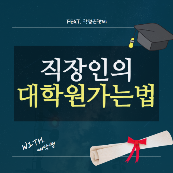 대학원 가는법 효율적으로 전략적으로 준비하는 방법 네이버 블로그