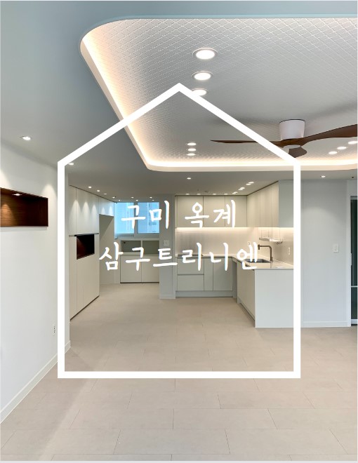 구미 옥계 삼구트리니엔 아파트 36py 올리모델링 인테리어 네이버 블로그