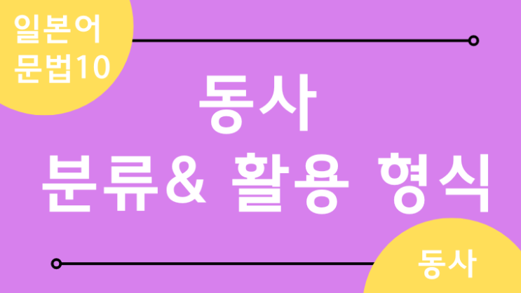 【일본어 문법】 동사의 분류and 활용 형식 네이버 블로그