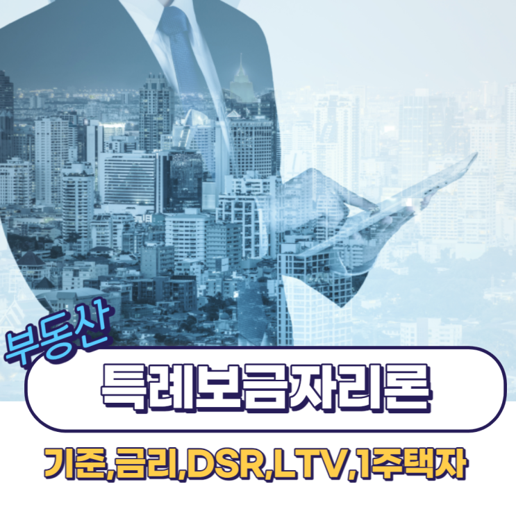 특례보금자리론과 보금자리론 비교 (금리, LTV, DSR) : 네이버 블로그