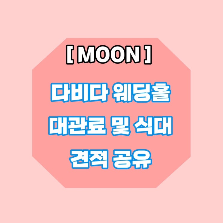 부산 웨딩홀 정보공유 다비다 웨딩홀 대관료 및 식대 네이버 블로그