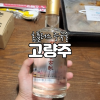 홈플러스 고량주 연태 고량주 플러스 이과두주 리뷰 네이버 블로그