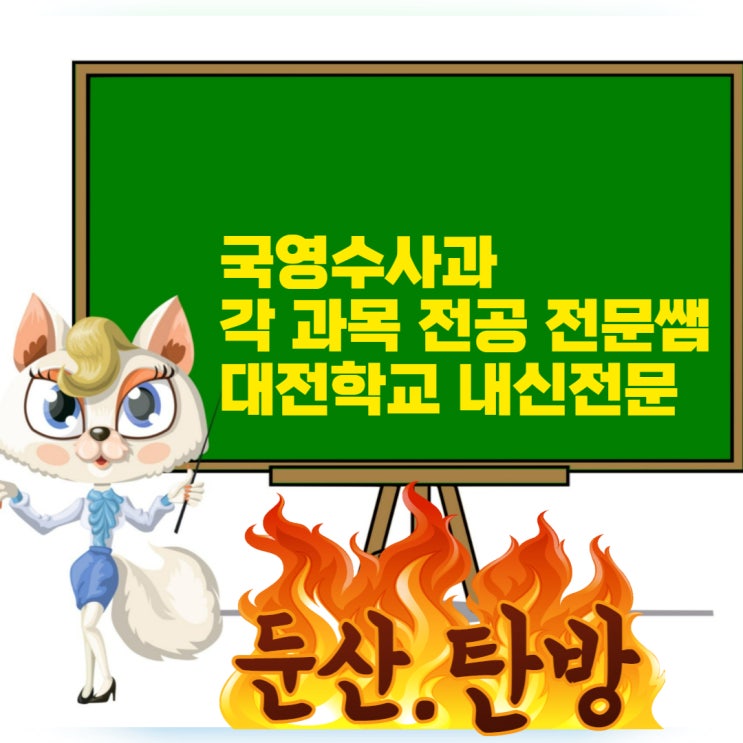 대전 둔산 시청역 근처 종합학원 탄방 고등 영수학원 충남고 내신 전문 근처 학교 많이 다닙니다 네이버 블로그