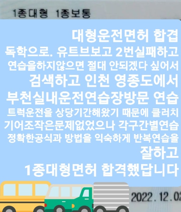 인천실내운전연습장 후기보고 왔다가 대형면허 합격하신분 1종보통 2종 합격 장롱 초보운전연습 마스터 부평 네이버 블로그