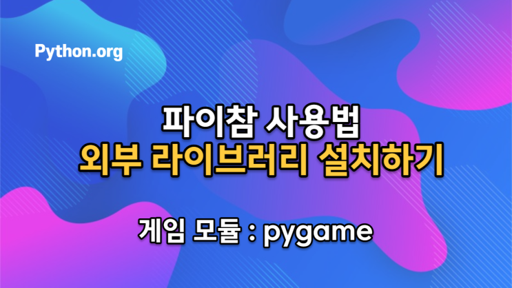 파이참 패키지 라이브러리 설치하기(pygame) : 네이버 블로그