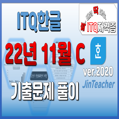 ITQ한글 2020 👍 22년 11월 C형 기출문제풀이 ITQ ITQ자격증 기출문제 다운 : 네이버 블로그