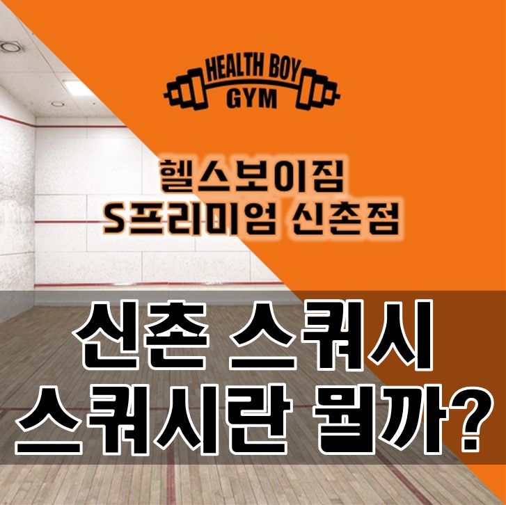 신촌스쿼시서대문구스쿼시신촌헬스신촌헬스장 후덥지근한 여름 이열치열 스쿼시로 재밌는 운동 즐겨봐~ 네이버 블로그