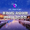 홋카이도 여행코스 홋카이도 3박 4일 자유여행 1탄 삿포로오타루노보리베쓰 온천 레일패스 겨울힐링여행 네이버 블로그