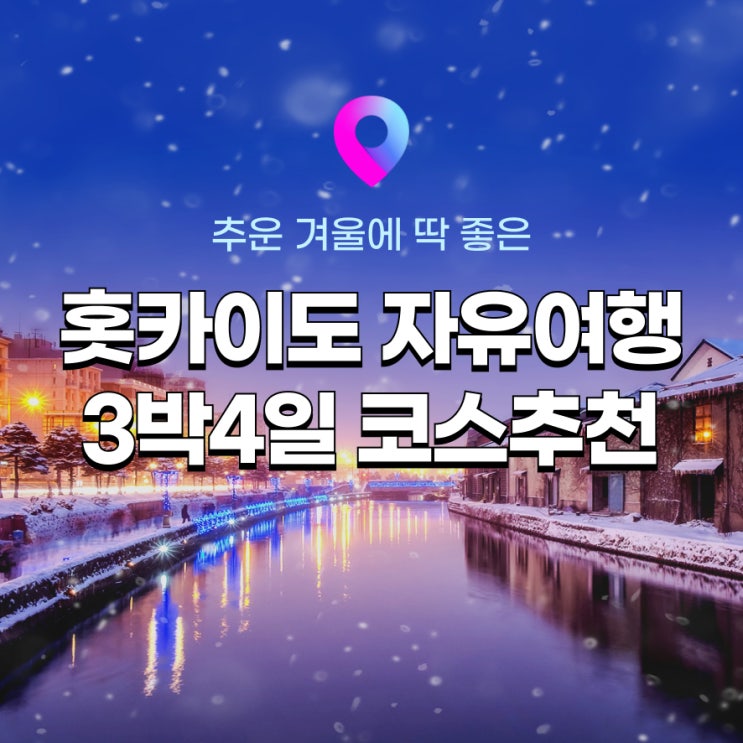 홋카이도 여행코스 홋카이도 3박 4일 자유여행 1탄 삿포로오타루노보리베쓰 온천 레일패스 겨울힐링여행 네이버 블로그