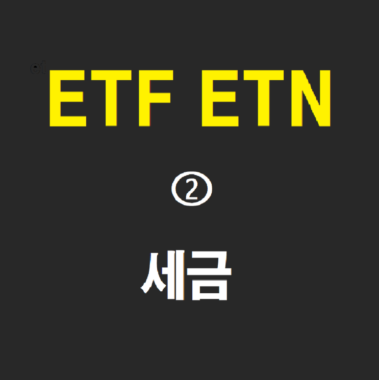 국내,해외ETF ETN 투자할거면 세금 과세표준가는 알고하자! (ft. 해외 기타etf etn 단타금물 금융종합소득세 폭탄 ) - 2편 : 네이버 블로그