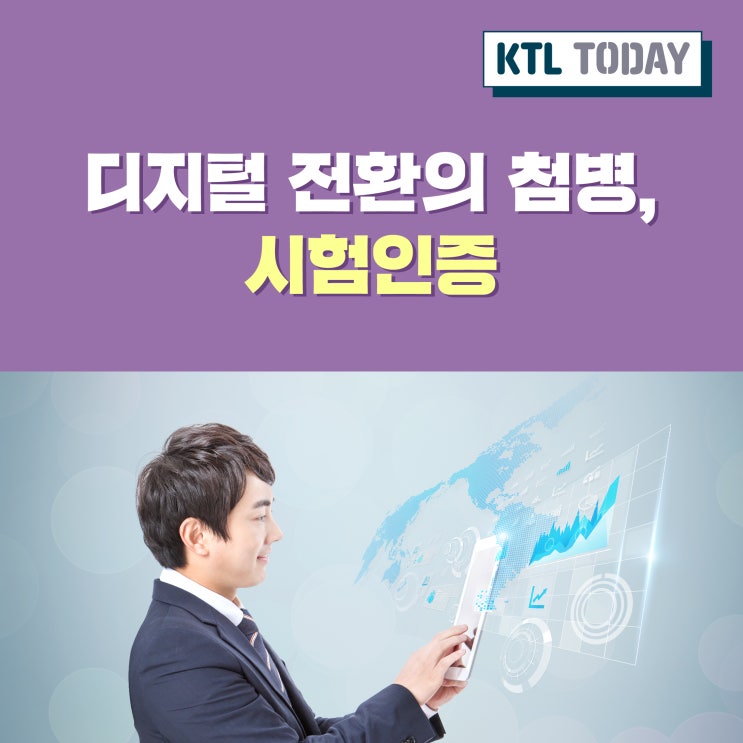 [KTL Today] 디지털 전환의 첨병, 시험인증 - 한국산업기술시험원 김세종 원장 정책기고문 : 네이버 블로그