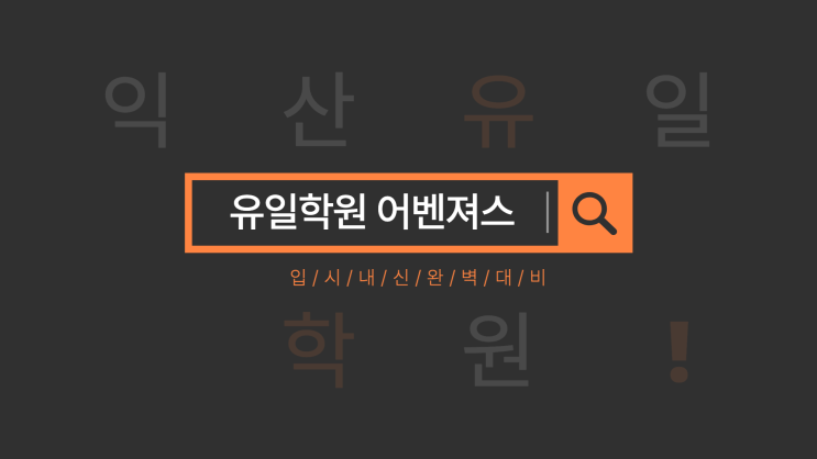 익산유일학원에서 열정을 다해 공부할 예비고1 학생들을 기다립니다 익산영어학원 익산수학학원 동산동영어학원 동산동수학학원 이리고