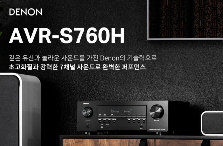 AV 리시버의 놀라운 3D 오디오와 4K, 8K 지원으로 홈시어터 및 게이밍 환경을 제공하는 데논 AVR-S760H : 네이버 블로그