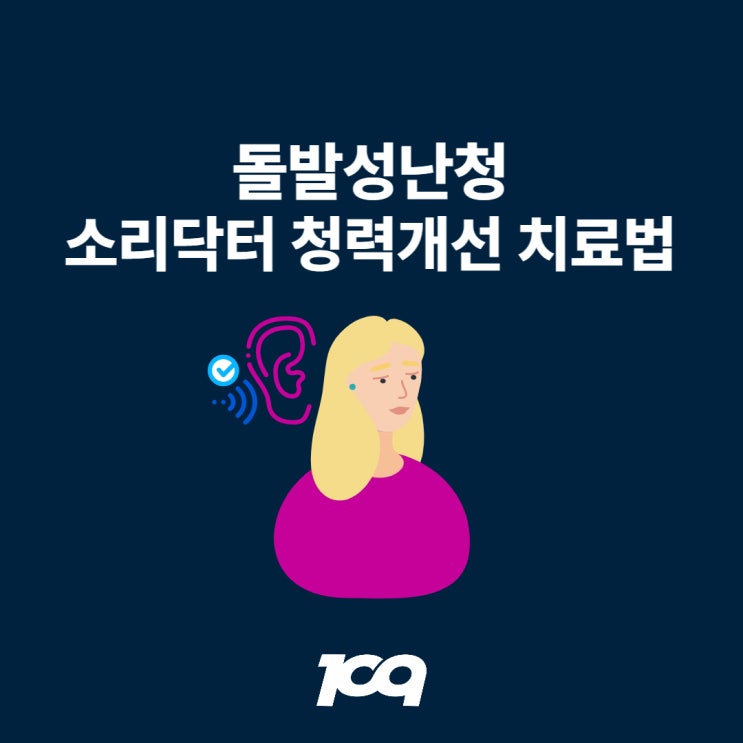 돌발성난청 치료 잘하는 곳 전국 이명난청환자들 치료하는 소리닥터 백구한의원 네이버 블로그