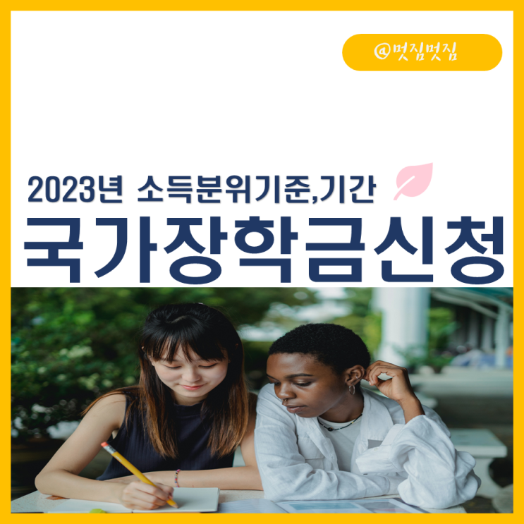 국가장학금 신청기간 소득분위 기준신청방법2023년 1학기 네이버 블로그