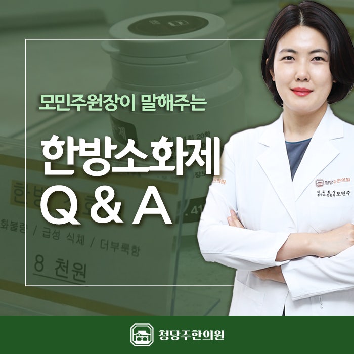 청당동한의원에서 알려드리는 한방소화제 효과 보관방법 네이버 블로그