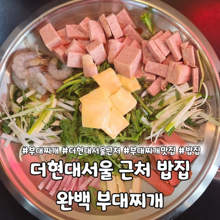 여의도역 더현대서울 근처 밥집추천 여의도증권가 밥집 완백 부대찌개 네이버 블로그