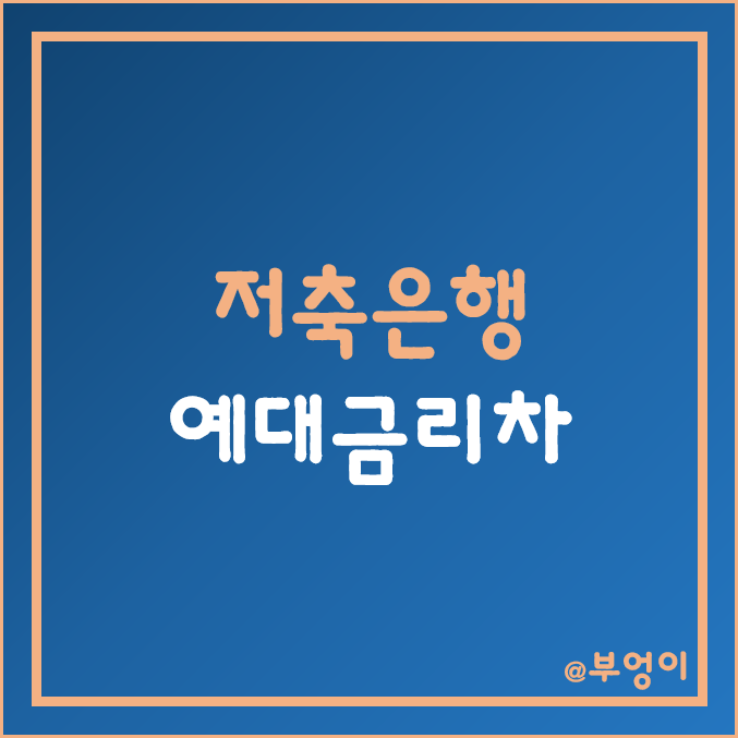 국내 저축은행 예대금리차 은행 이율이자율 및 기준금리 흐름 예금 및 대출 금리 차이제2금융권은행 네이버 블로그