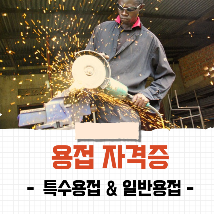 용접기능사 및 특수용접기능사 필기 실기 준비하기 네이버 블로그
