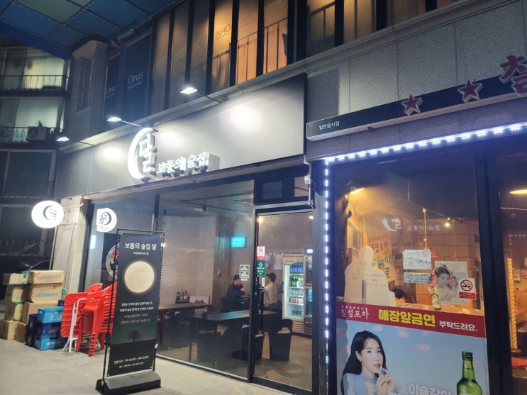 이천 내돈내산 맛집 닭똥집 맛집 보통의술집달 하이닉스점 하이닉스 맛집 그냥 맛집 네이버 블로그