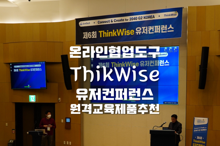 ThinkWise 마인드맵 협업툴 씽크와이즈 특징 및 유저 컨퍼런스 소개 : 네이버 블로그