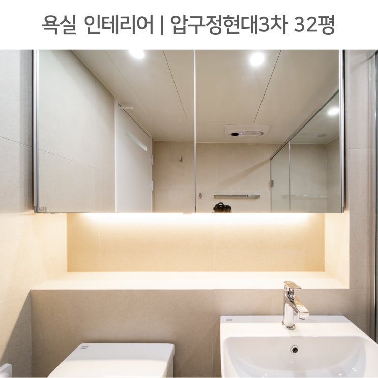 공간별 인테리어 욕실 강남구 압구정동 압구정현대3차 32평밝은 베이지톤 느낌으로 아늑하고 따뜻한 욕실 신설된 욕실은