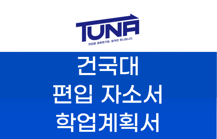 건국대 편입 자소서 첨삭 예시 건국대 편입 자기소개서 네이버 블로그