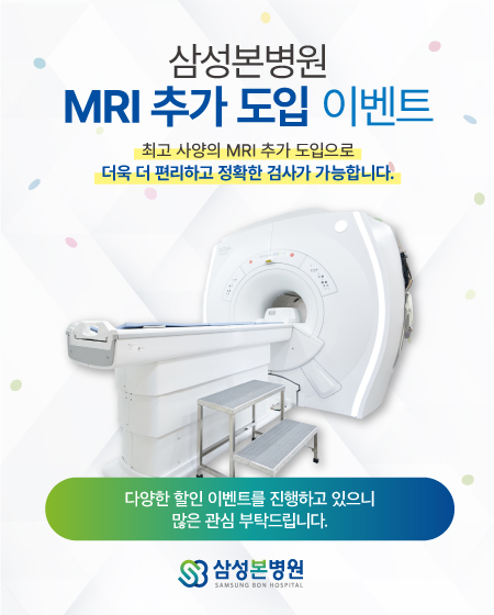 삼성본병원 MRI 촬영 할인 이벤트 | MRI 추가 도입으로 더욱 더 편리하고 정확하게 : 네이버 블로그