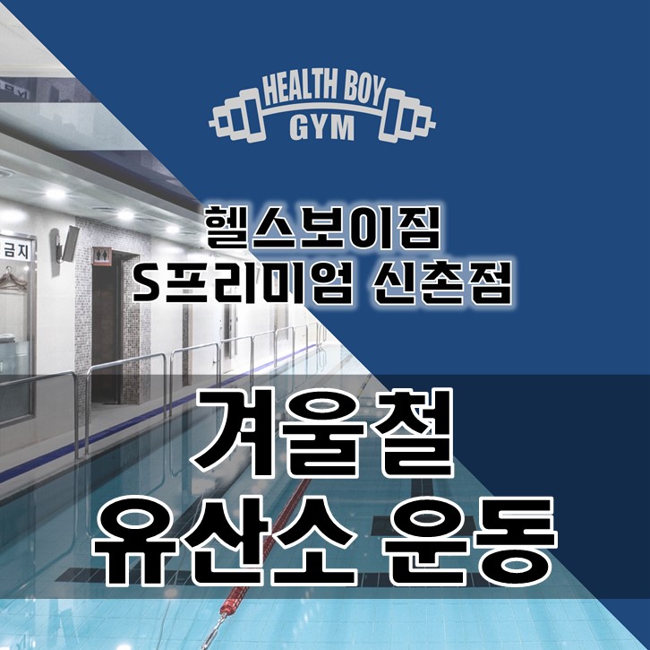 신촌 수영장 헬스보이짐 프리미엄 따뜻하게 유산소운동하고 새해 건강 챙겨보자 신촌 자유수영 헬스보이짐 수영 강습 네이버 블로그