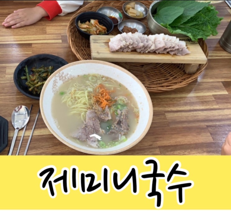 쇠소깍 맛집 제주 서귀포 고기국수 돔베고기 아이랑 식당 제미니국수 네이버 블로그