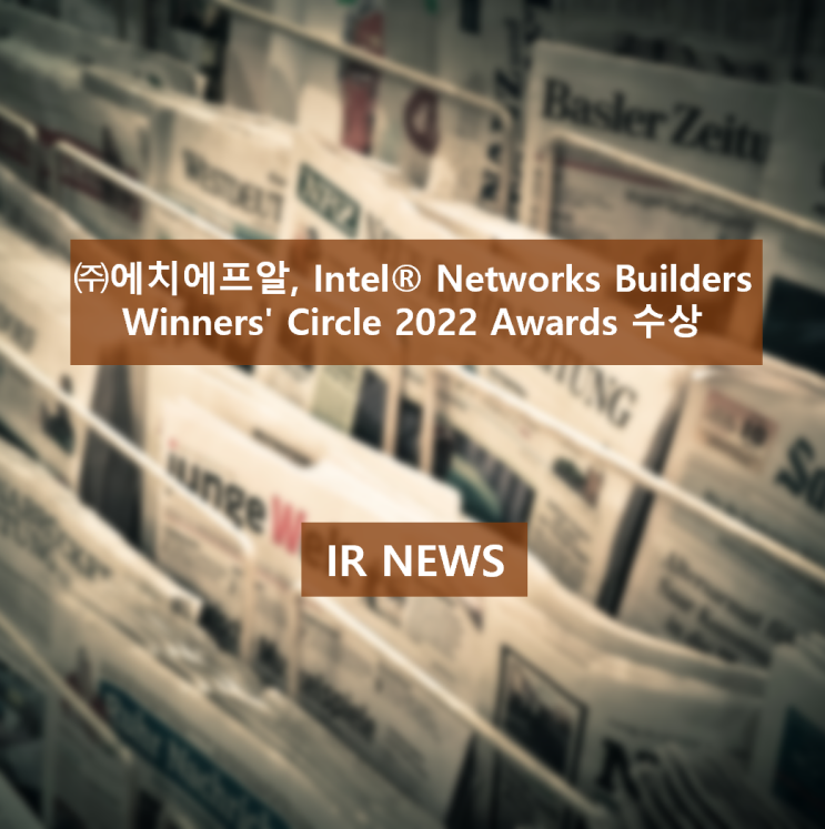 ㈜에치에프알, Intel® Networks Builders Winners' Circle 2022 Awards 수상 : 네이버 블로그