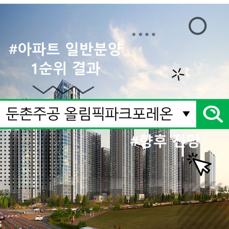 둔촌주공 올림픽파크포레온 아파트 일반분양 1순위 결과 및 향후 전망 네이버 블로그