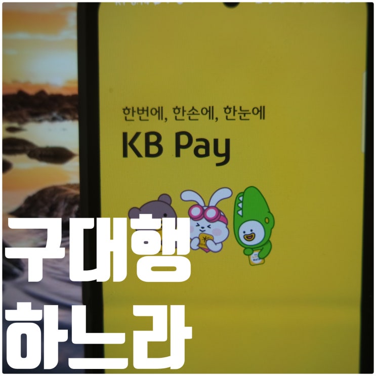 kb pay 사용법 결제 및 교통카드 금방 해결 : 네이버 블로그