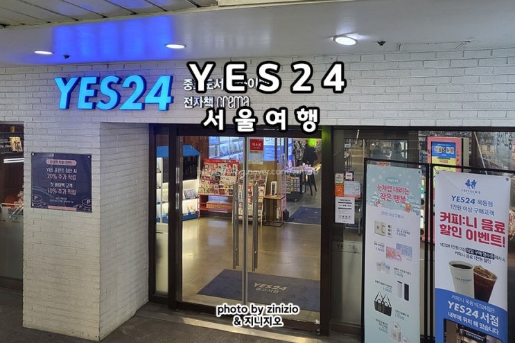 오목교 목동 놀거리 가볼만한곳 YES24 중고서점 : 네이버 블로그