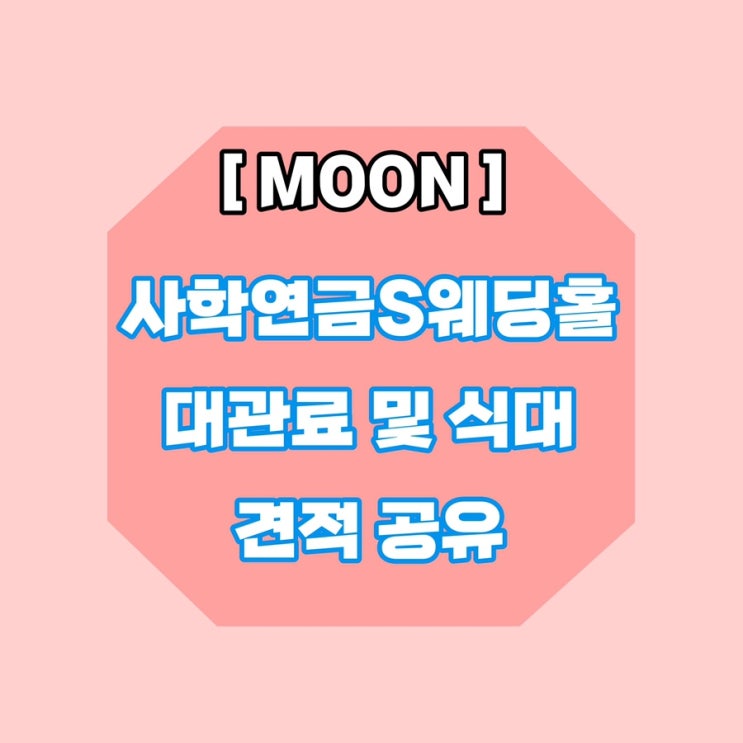 부산웨딩홀 정보공유 사학연금 S웨딩홀 대관 및 식대 정보 공유 네이버 블로그