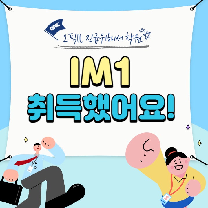 오픽IL 진급위해서 학원 - IM1 취득했어요! : 네이버 블로그