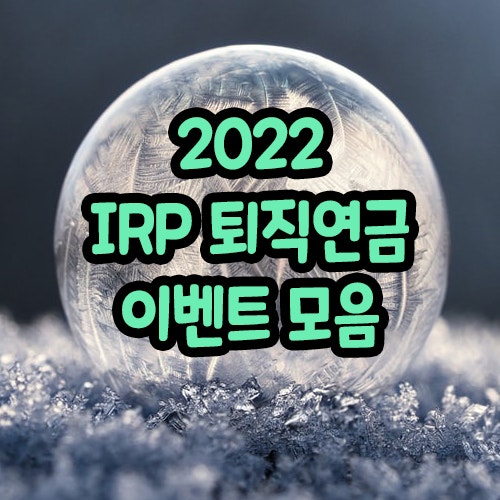 IRP 퇴직연금 증권회사별 이벤트 모음(IRP 세액공제 한도) : 네이버 블로그