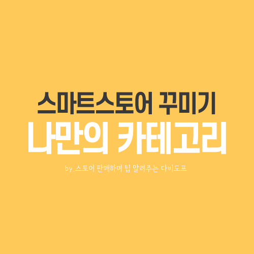 스마트스토어 카테고리 변경 설정 만들기 네이버 블로그