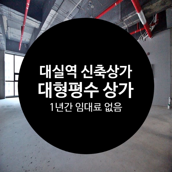 다사읍 죽곡리 상가 대구 달성군 다사읍 죽곡리 대형 평수 상가 임대 대실역 도보 3분 1년간 임대료 없음 네이버 블로그