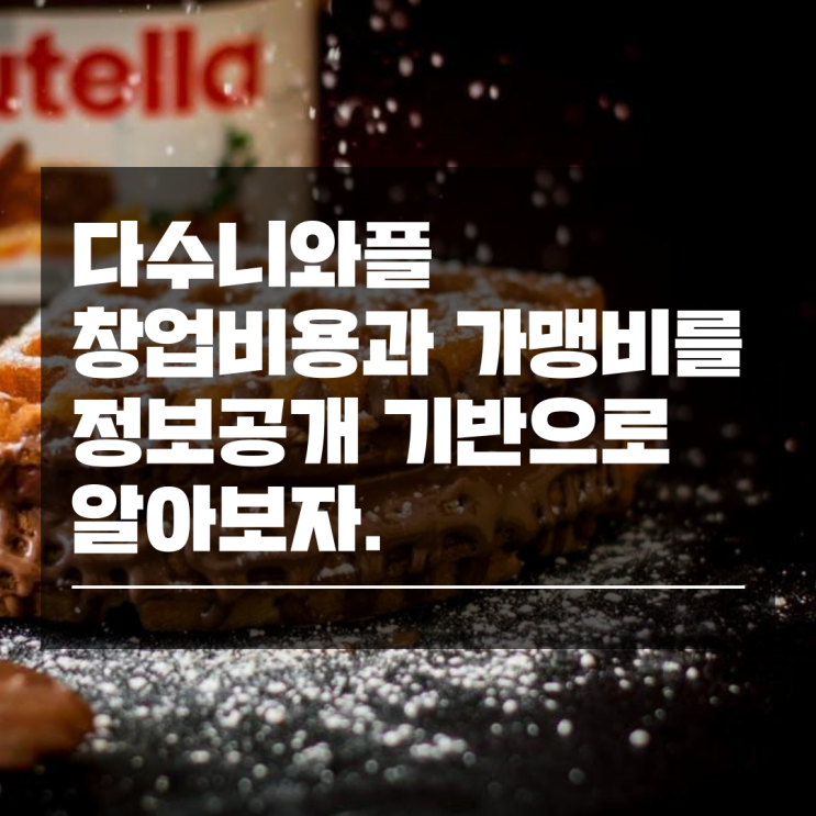 다수니와플 창업비용과 가맹비를 정보공개 기반으로 알아보자 Ft 청년사업 네이버 블로그