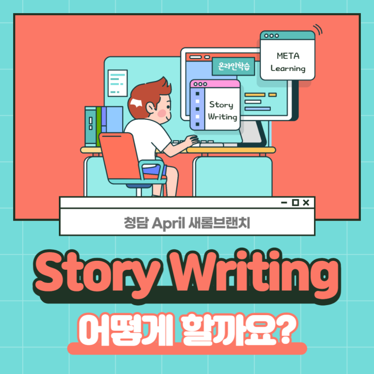 청담april어학원 새롬브랜치 I Learning Story Writing 온라인 학습방법 네이버 블로그