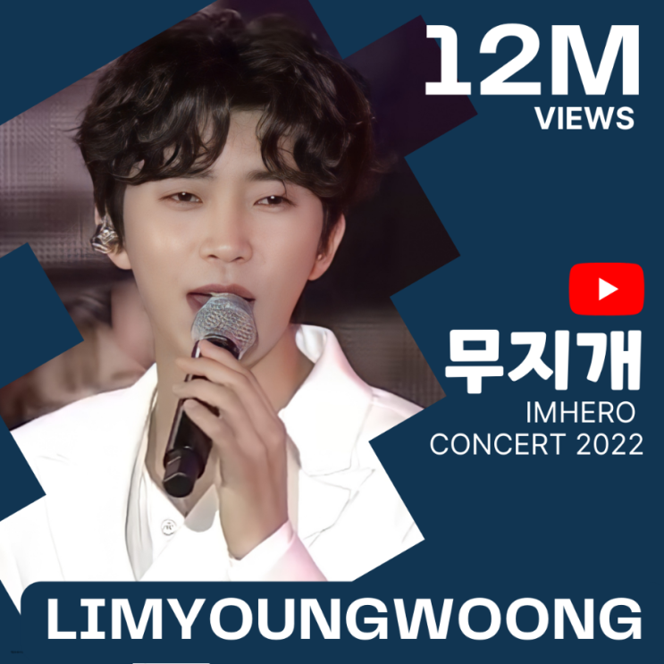 임영웅 💙 유튜브 [무지개]@IMHERO CONCERT 2022영상 1200만뷰!사랑스런 보이스의 마력~ : 네이버 블로그